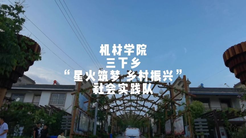 #暑假 #三下乡社会实践活动
