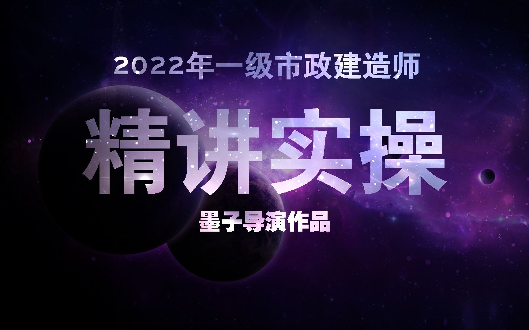 2022年一级市政建造师精讲课程·116集·招投标管理·墨子出品