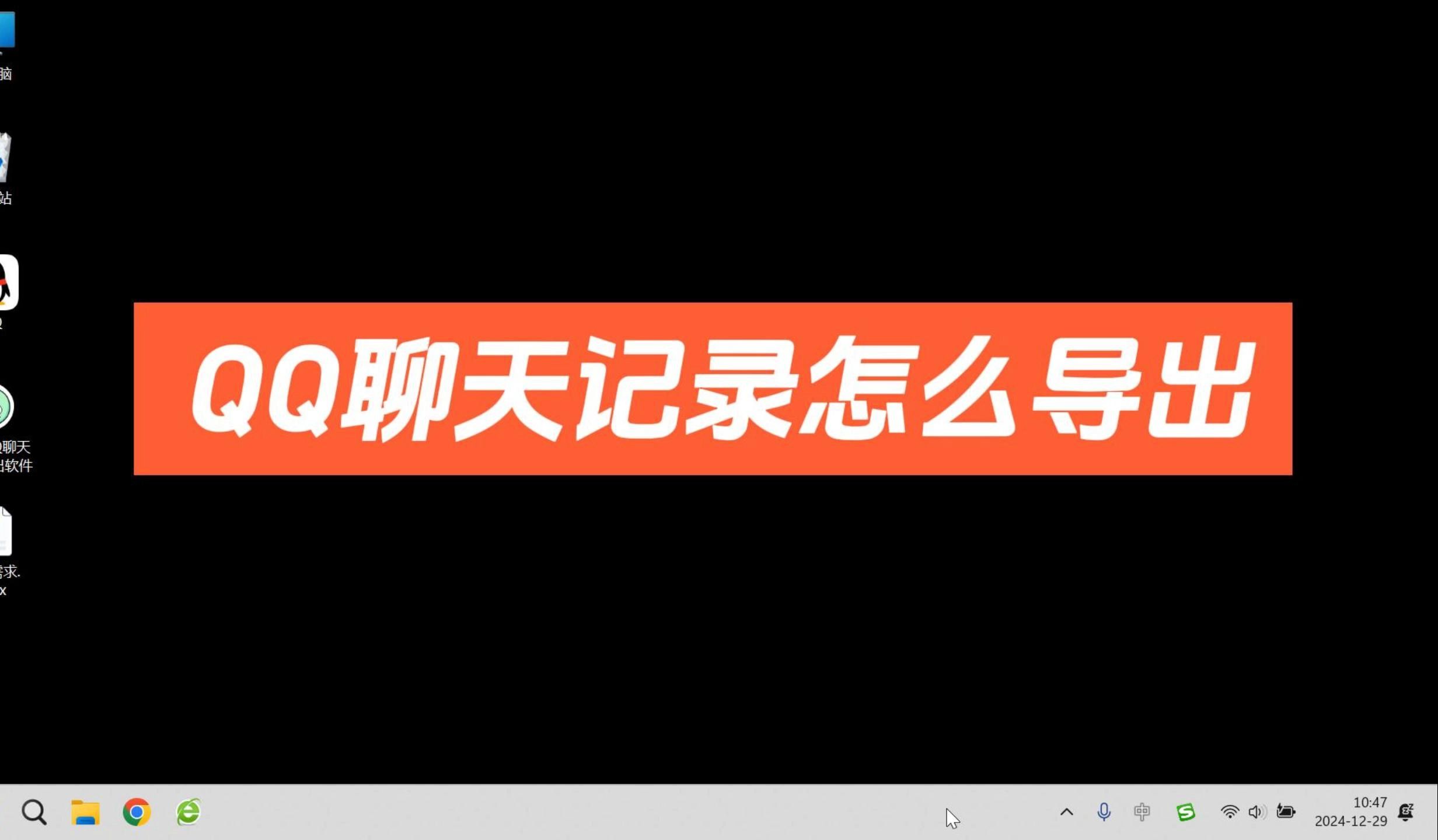 QQ聊天记录怎么导出