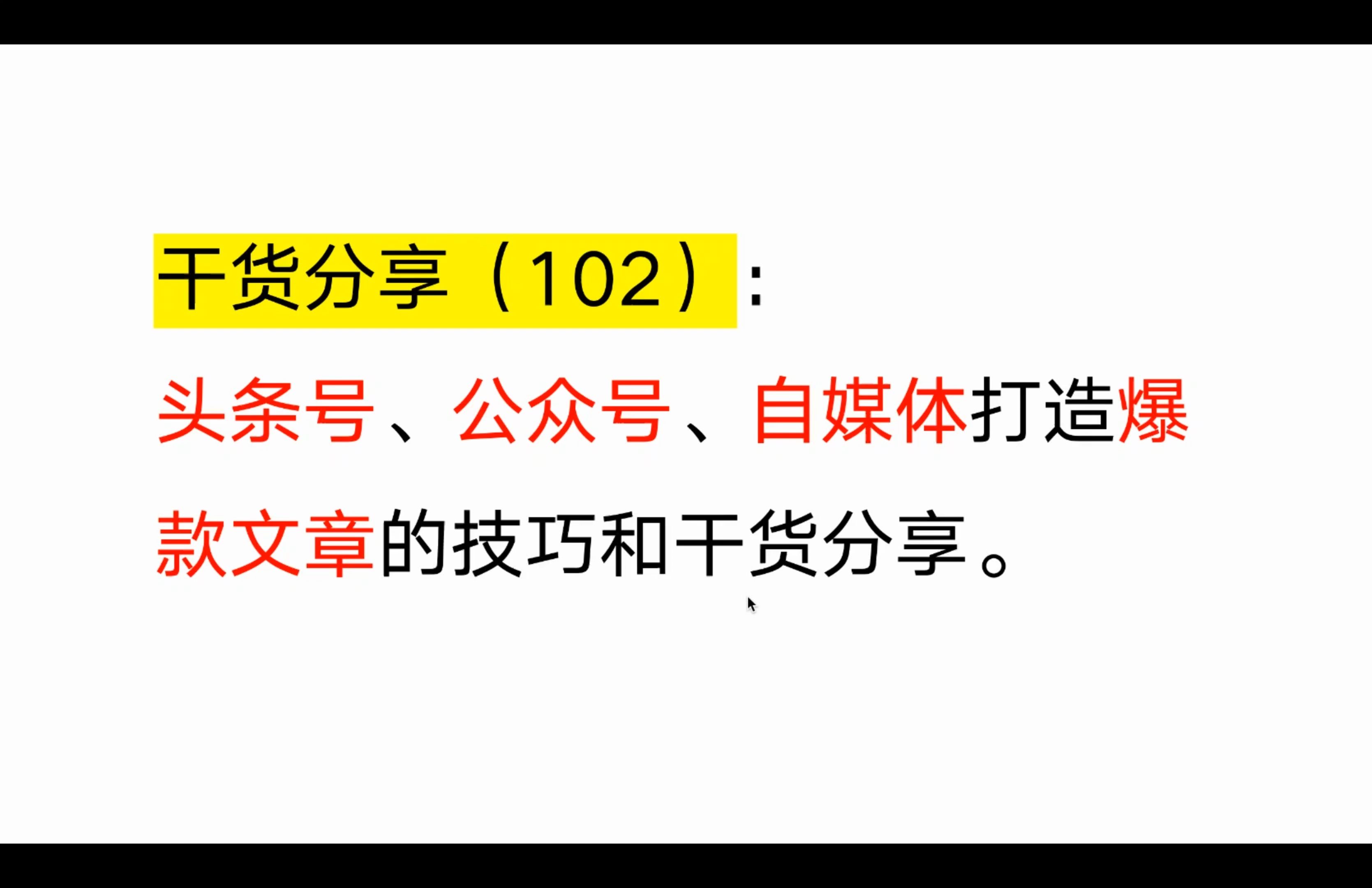 ContentAny技巧:今日头条、头条号、公众号、自媒体打造爆款文章的...