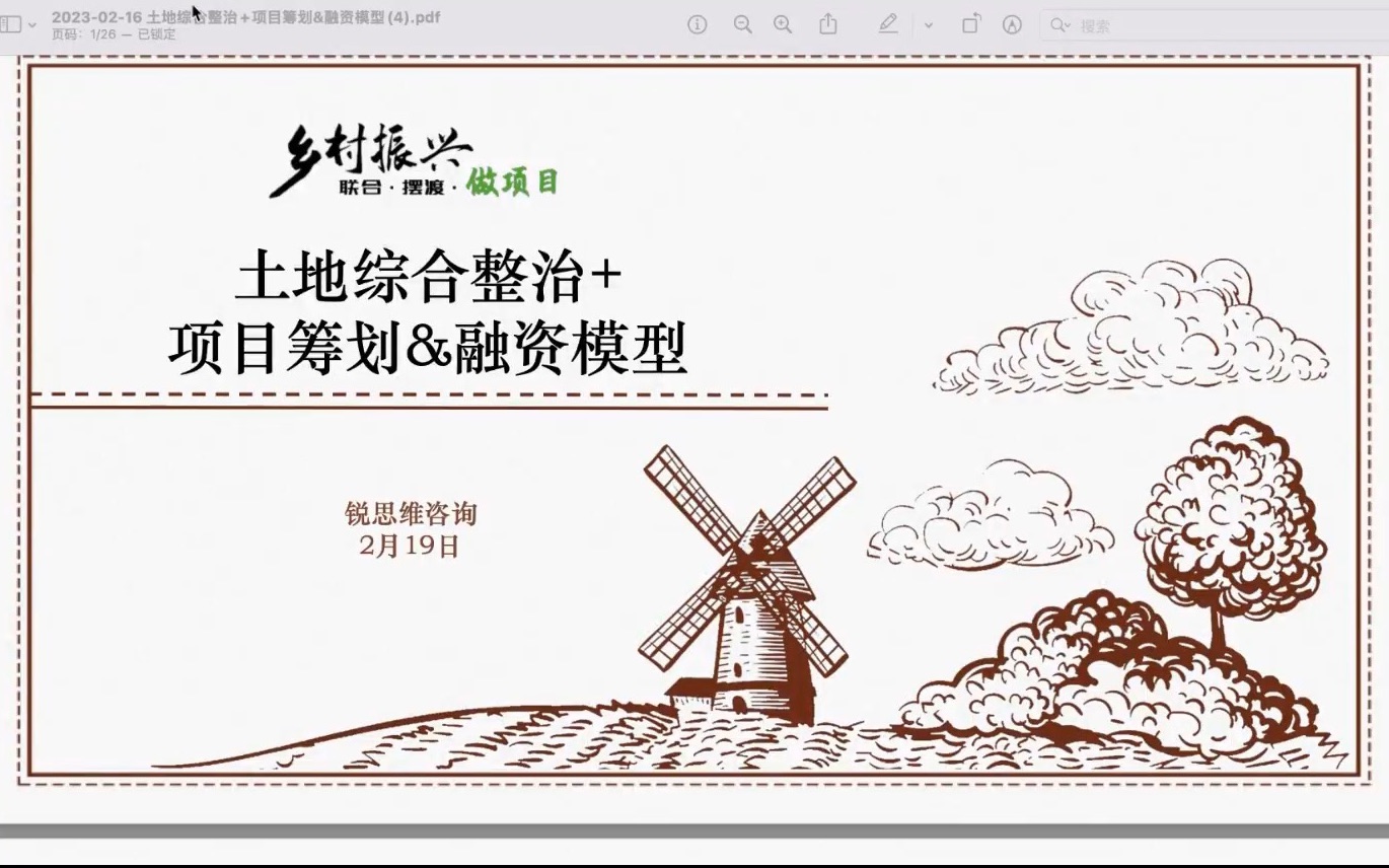 土地综合整治+项目筹划&融资模型