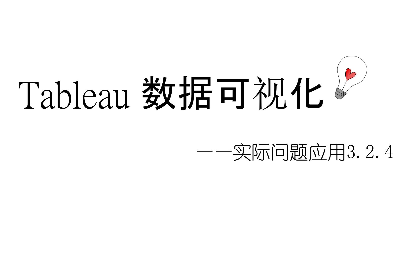 Tableau 数据可视化——实际问题应用3.2.4