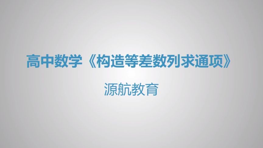 高中数学构造等差数列求数列的通项