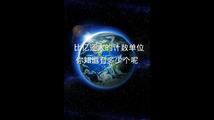比亿还大的计数单位你知道多少个呢