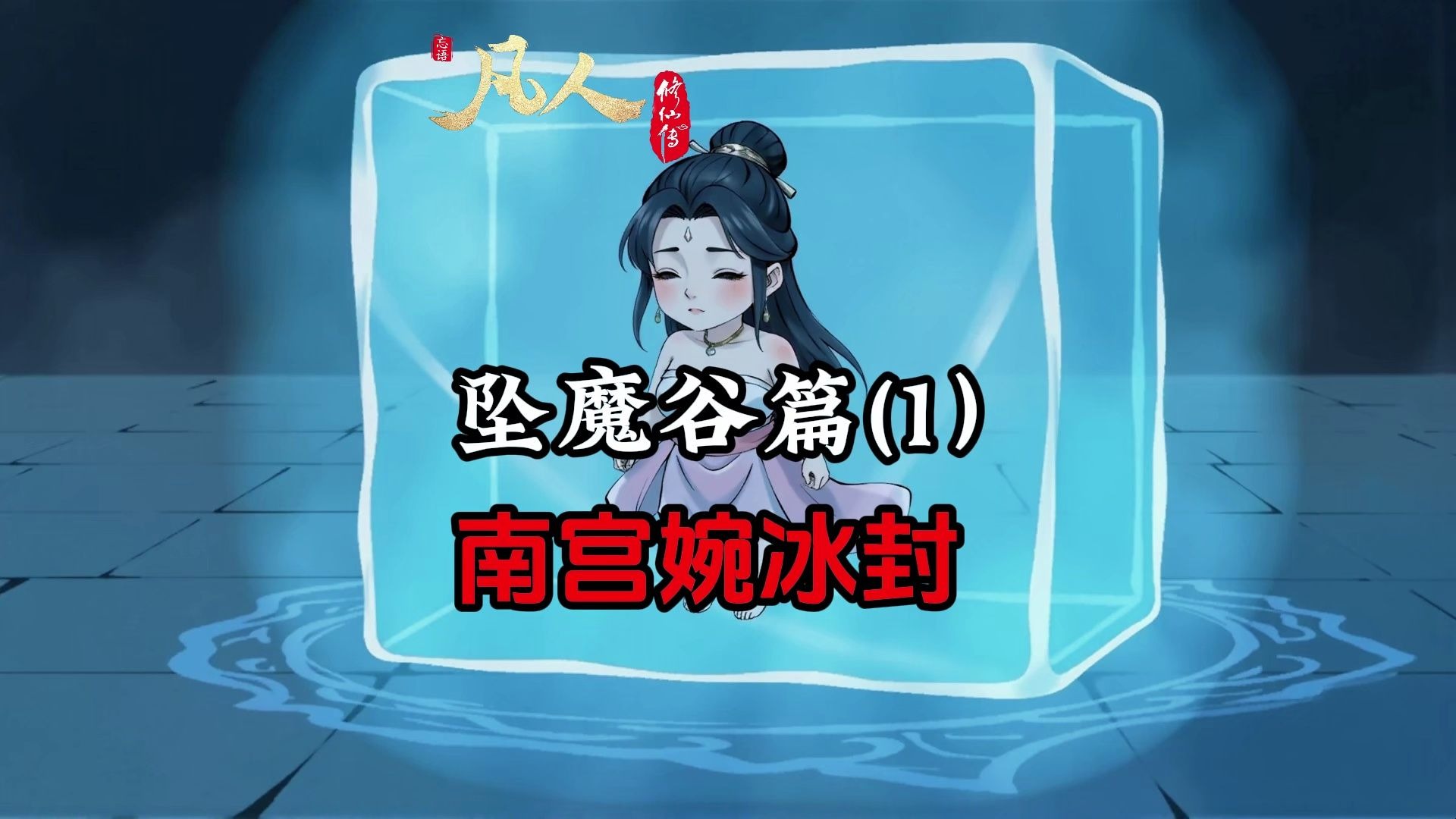 凡人修仙传:南宫婉惨遭毒手,韩立有种就来单挑!