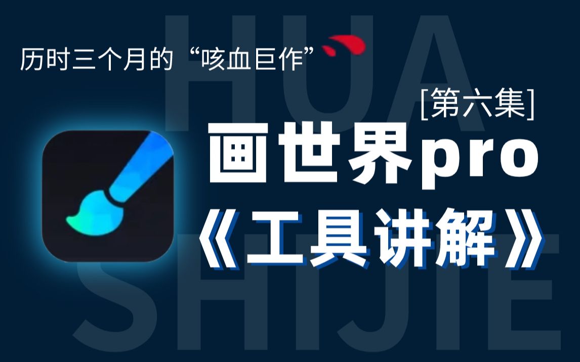 【画世界pro绘画教程】官方干货细讲|第6集,软件基础(三)画世界pro...