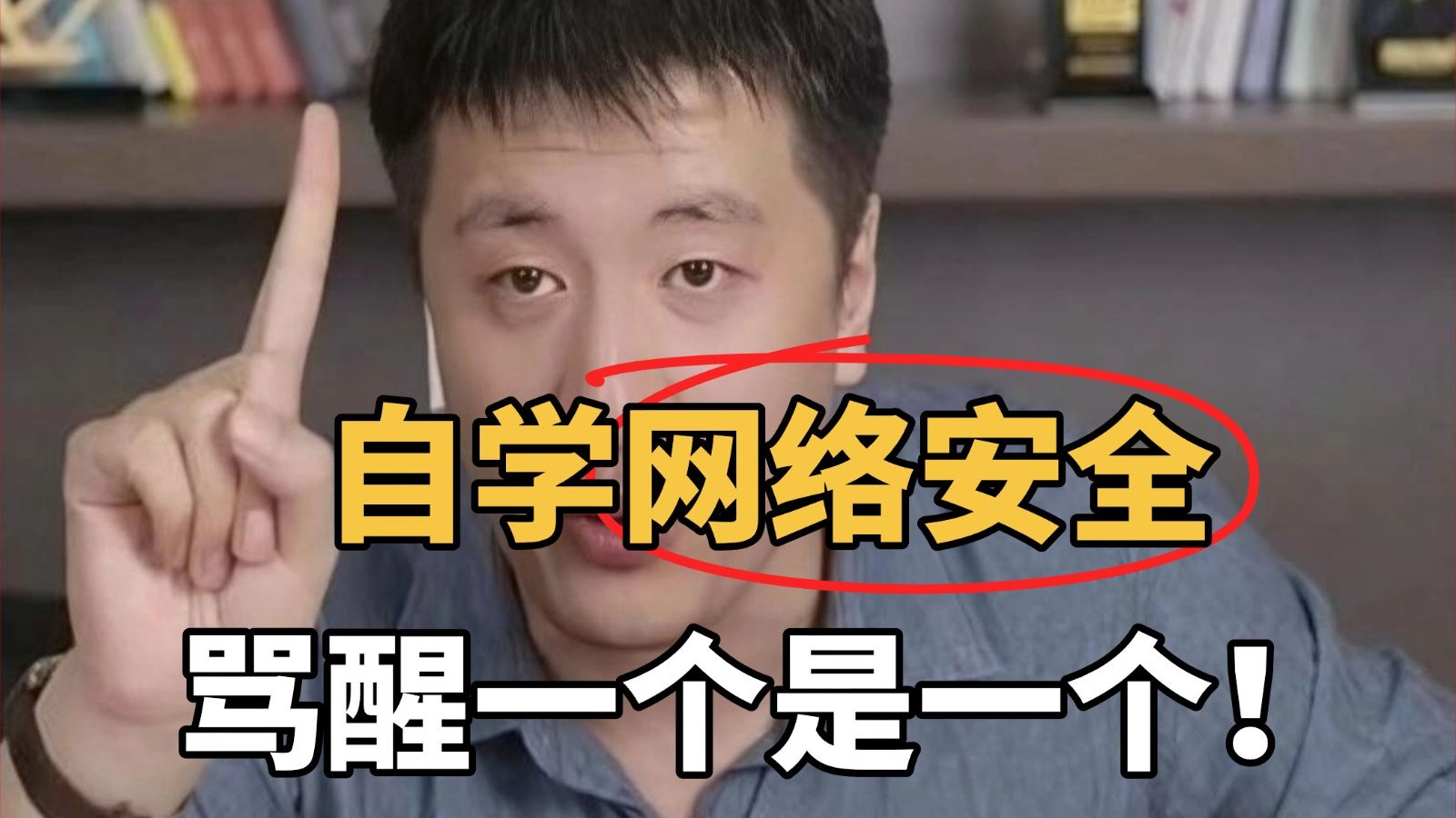 劝退!敢自学网络安全,骂醒一个是一个,这里的水太深了,网安人都不愿说...