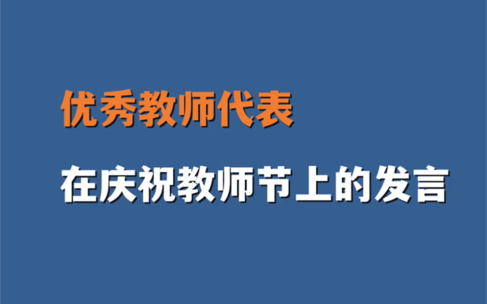 优秀教师代表在庆祝教师节上的发言