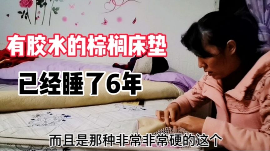 有胶水的棕榈床垫非常坚硬,我已经睡了6年!