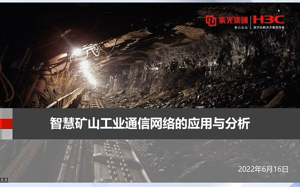 “HI·智慧矿山”第1季第1期:智慧矿山工业通信网络的应用与分析
