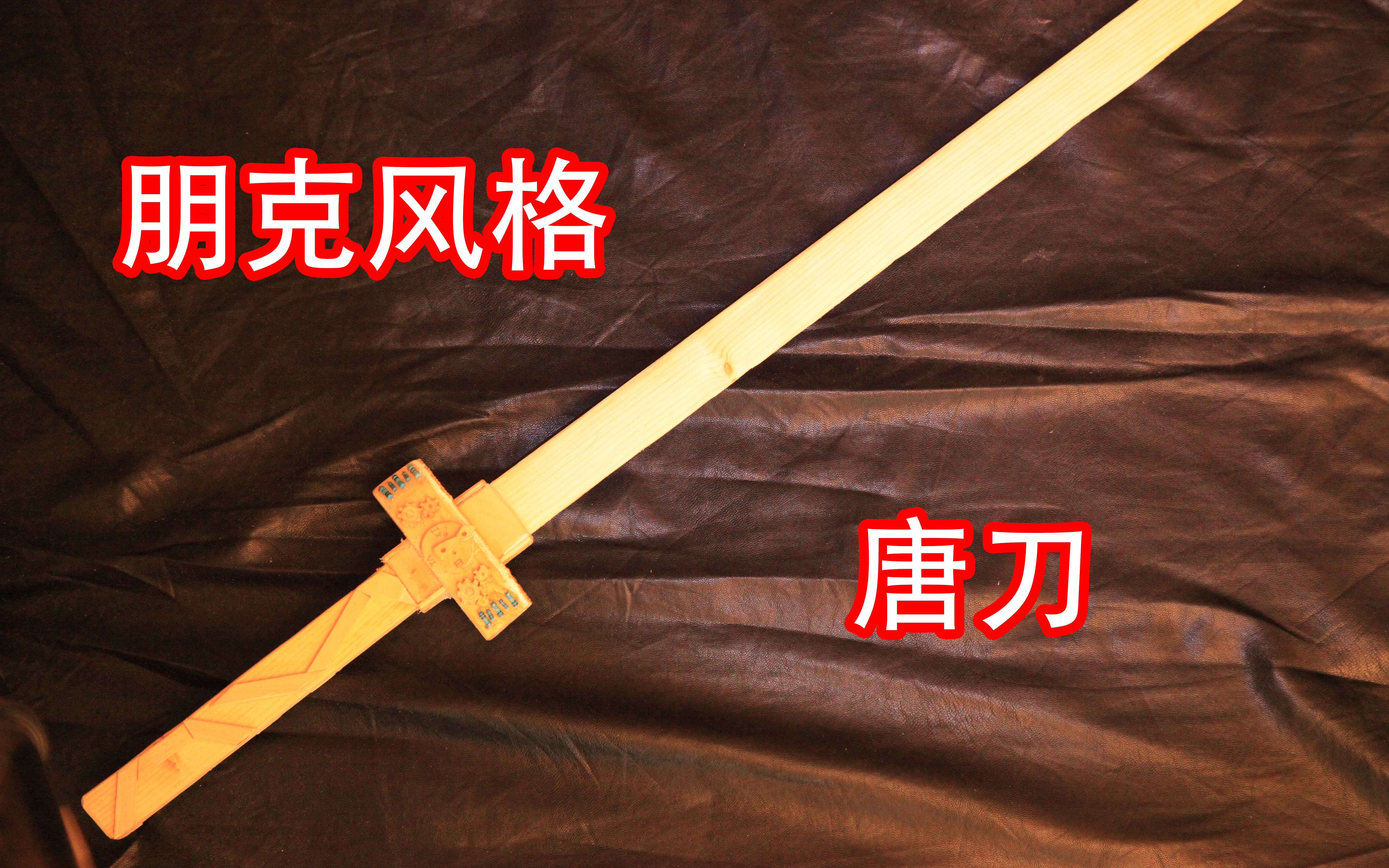 【木工】7分钟教你制作一把朋克风的唐刀【第一篇刀体篇】