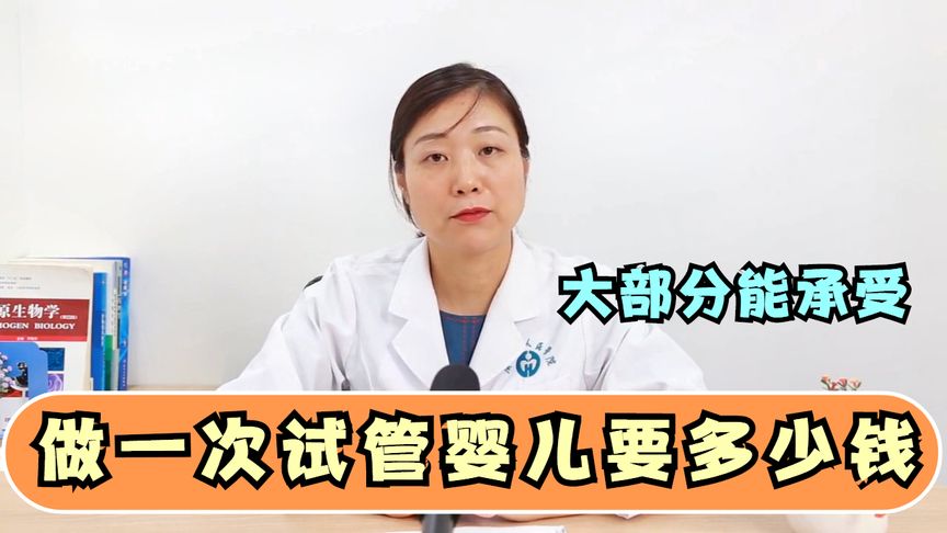 做一次试管婴儿要花多少钱?普通家庭能承受吗?医生坦白了
