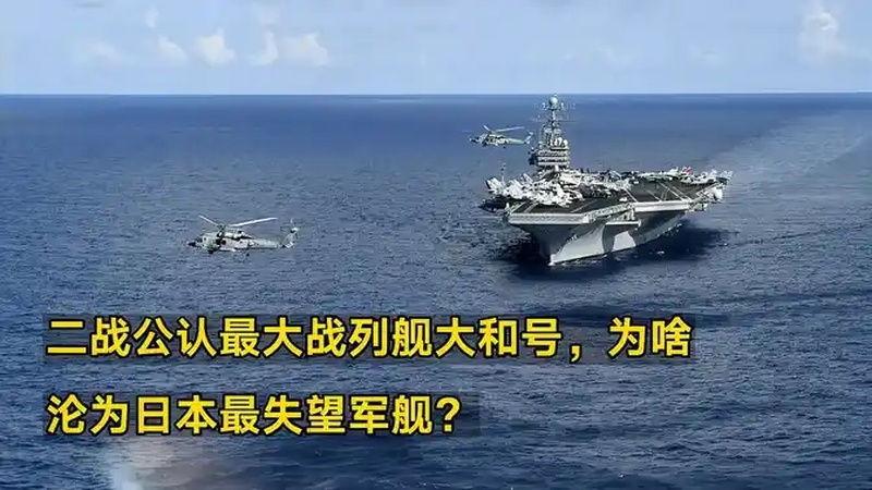 二战公认最大战列舰大和号,为啥沦为日本最失望军舰