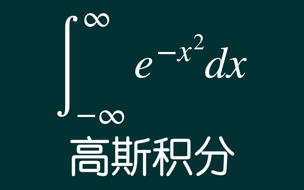 【高斯积分】积分 e^(-x^2) 从负无穷到正无穷