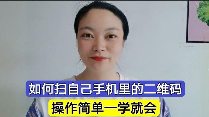 很多人会扫别人的二维码,自己手机的二维码不会扫,2分钟教会您