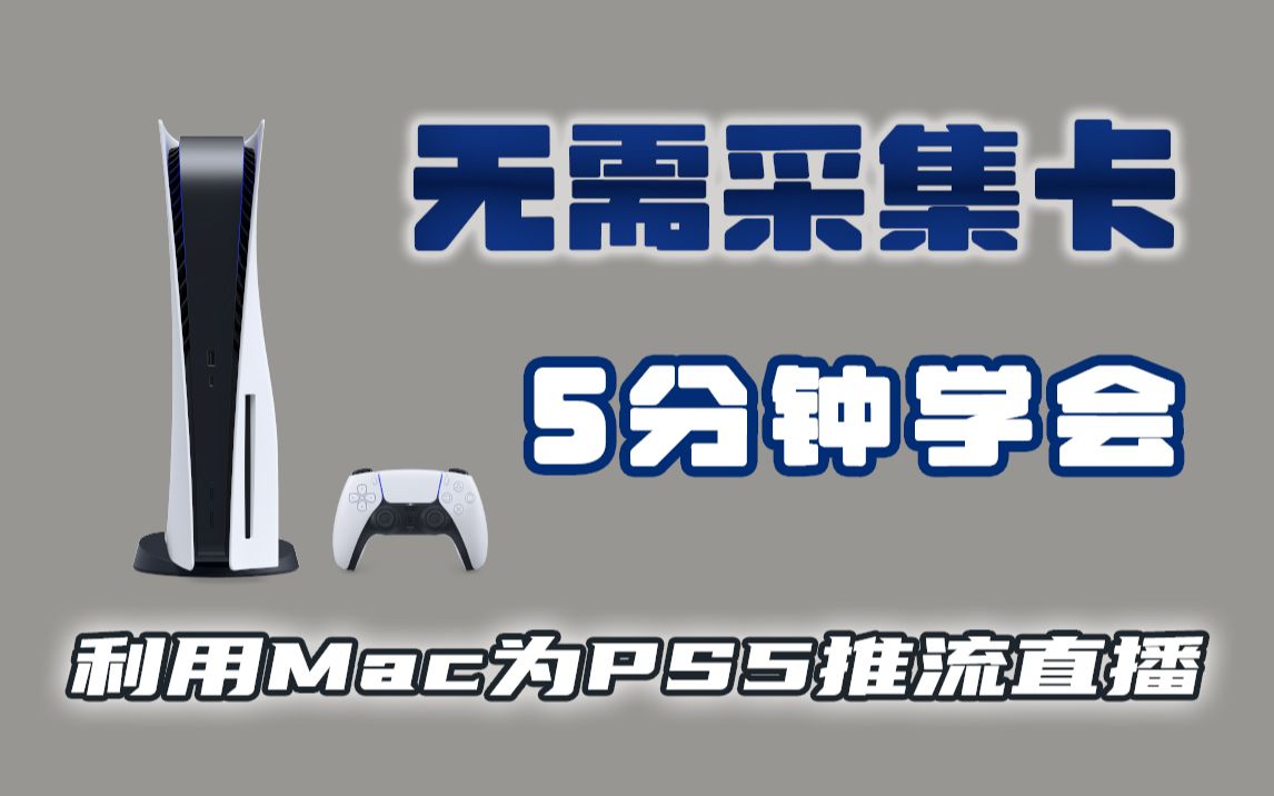无需采集卡,只用Mac为PS5推流直播,保证5分钟学会,学不会打死我