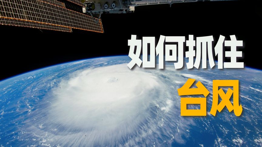 即将生成的台风是如何被抓住?它的未来移动路径如何监测?