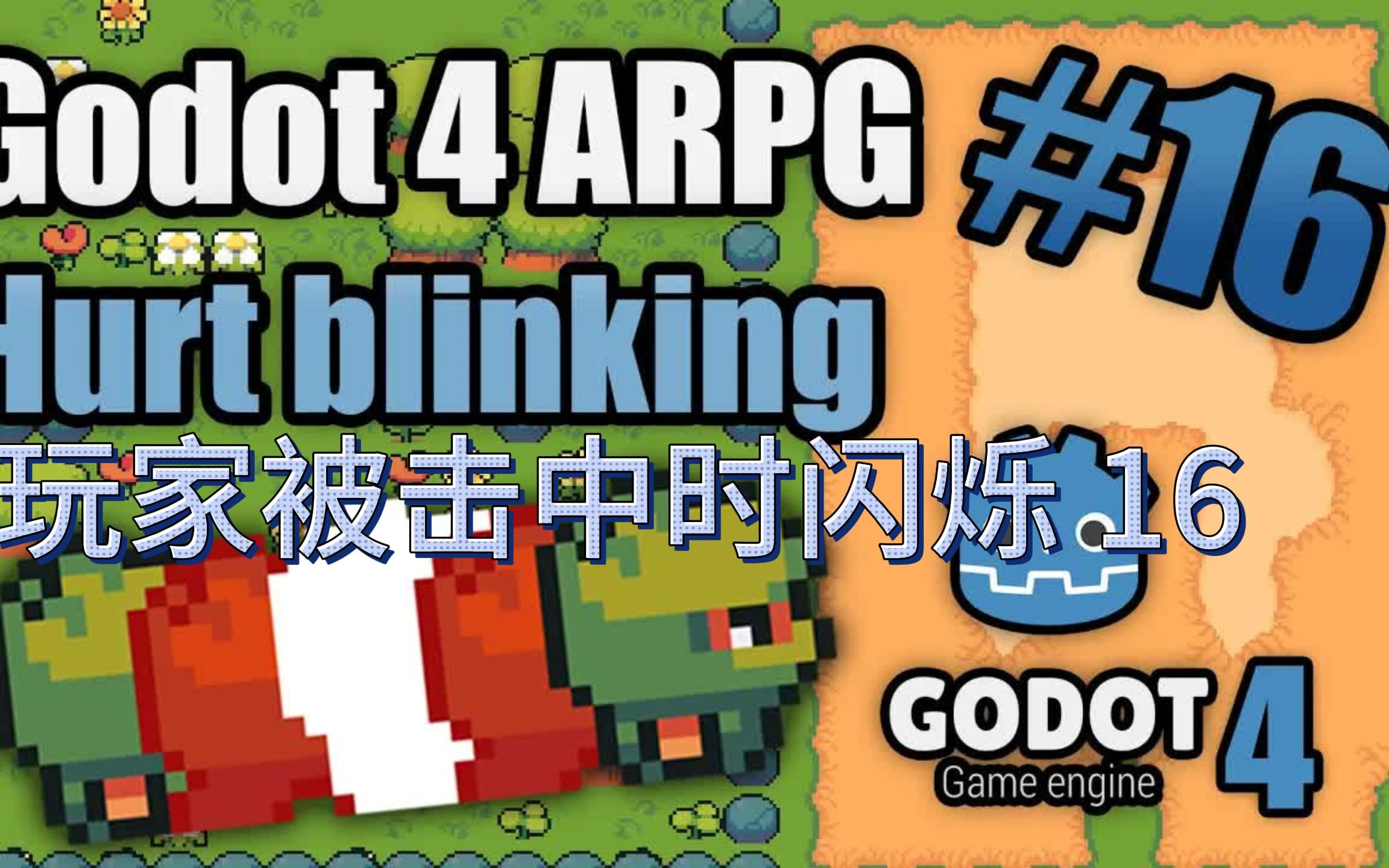 Godot 4 ARPG游戏教程 玩家被击中时闪烁 16