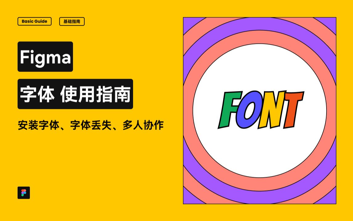 UI 设计教程 Figma 字体使用指南 | 新装字体 | 字体丢失 | 多人协作统一...