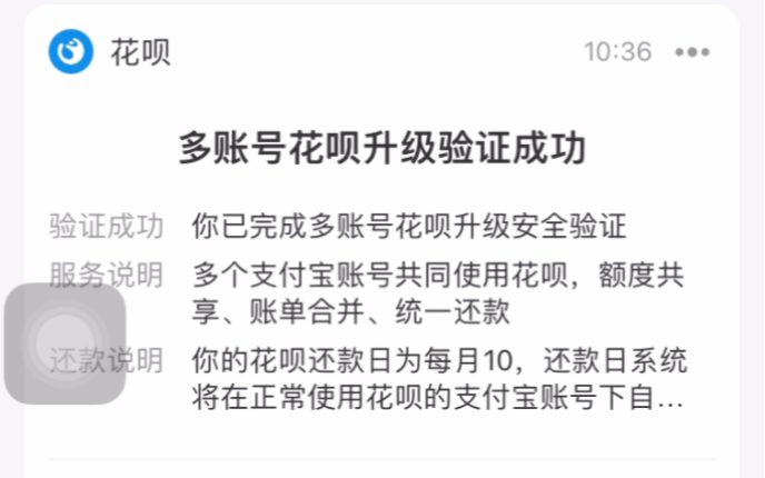 ...你已完成多账号花呗升级安全验证服务说明多个支付宝账号共同使用...