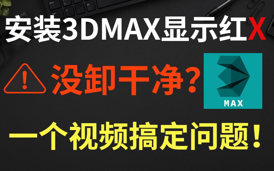 3DMAX卸载教程 专治max没卸载干净导致的安装失败! (附DX修复工具...