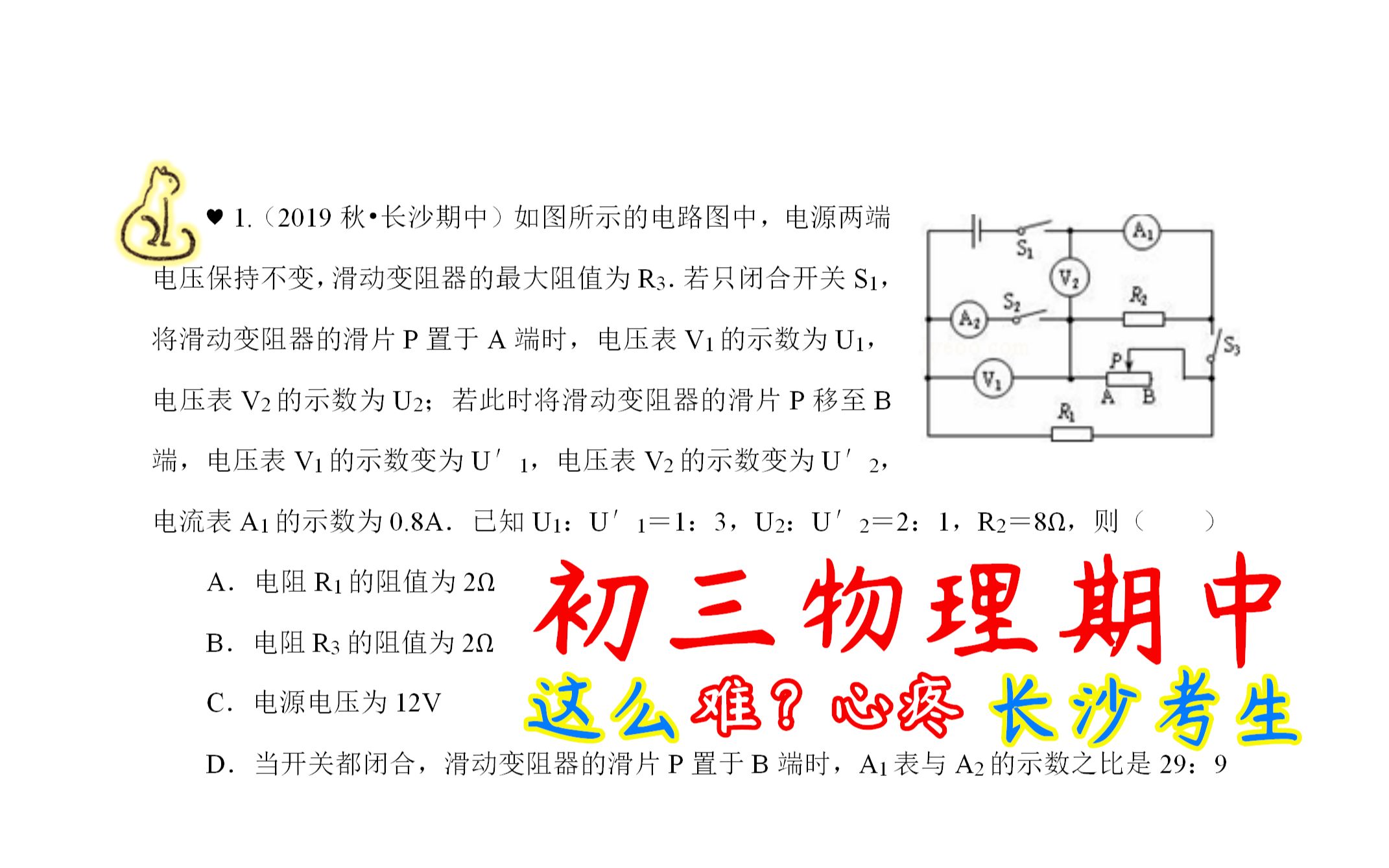 心疼长沙考生,期中考试这么难,欧姆定律比例计算,而且还是多选