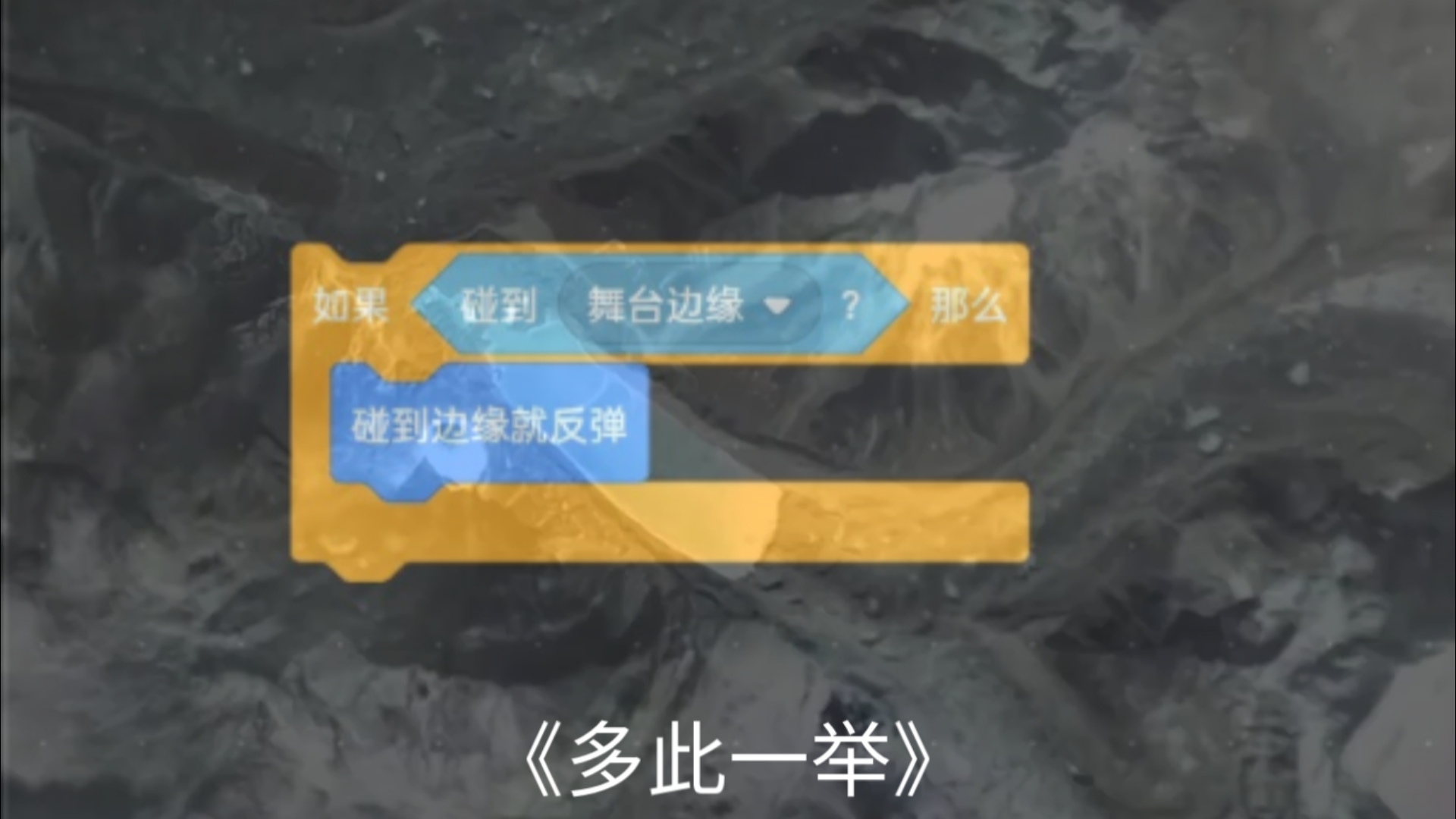 论scratch的代码能多fw