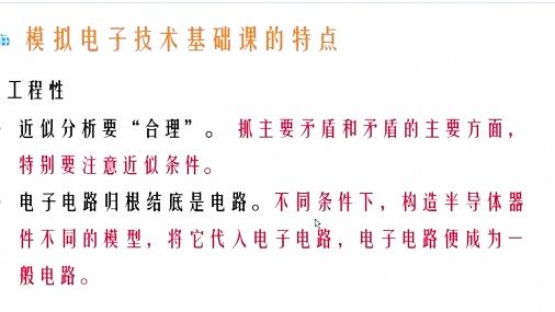 清华大学 华成英 模电经典教程 模拟电子技术课程特点以及课程学习方法