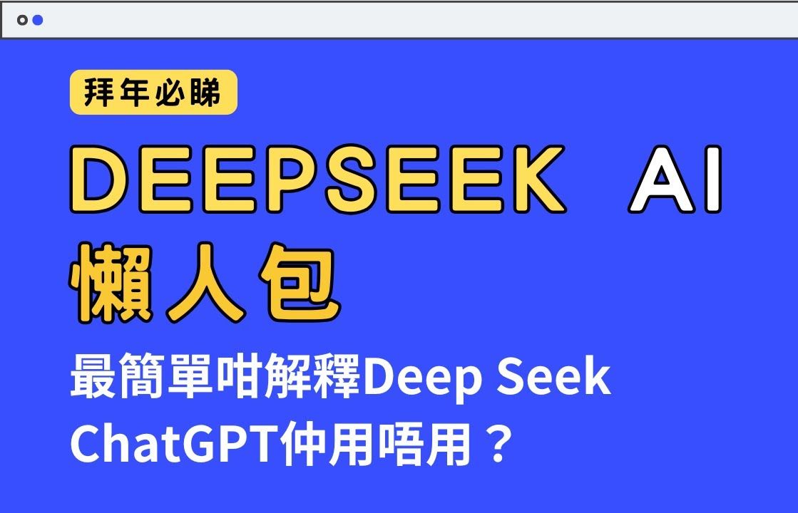 ...Seek深度求索AI 香港用戶無VPN都可以用得 ChatGPT的超勁對手!