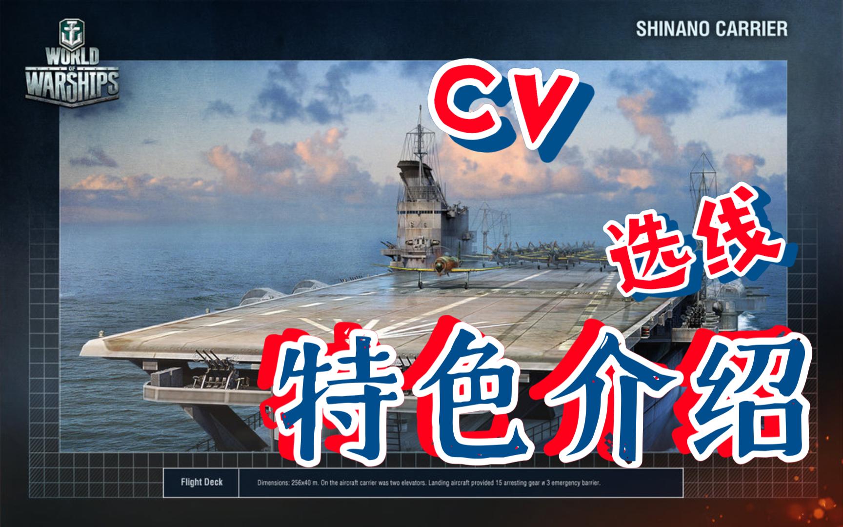 【战舰世界】【爬线指南】银币线航母特色介绍及数据对比_哔哩哔哩...