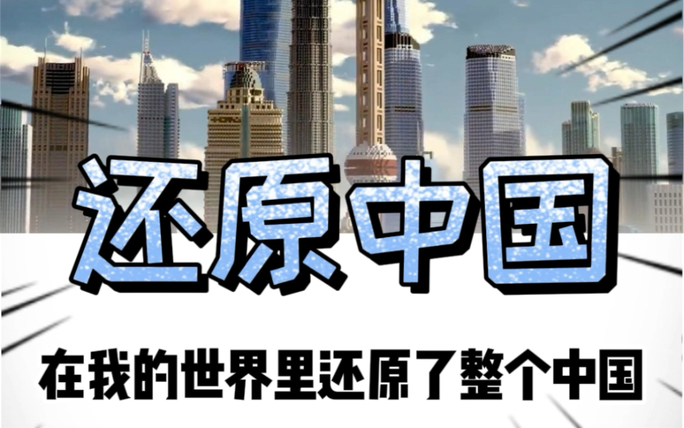 竟然真的有大神在我的世界里还原了整个中国#我的世界 #mc #还原中国