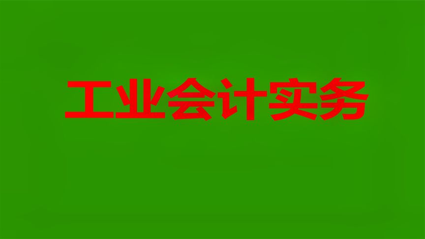 工业会计实操 工业企业生产环节会形成哪些单据?