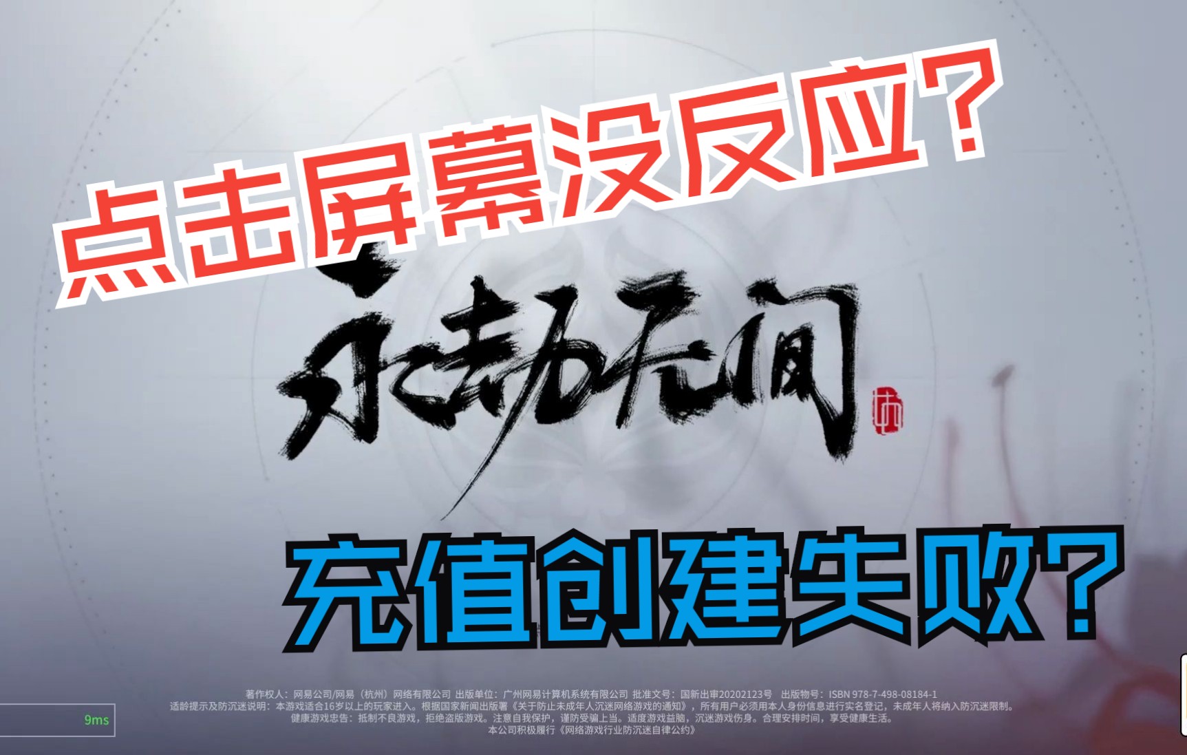 epic端永劫无间点击屏幕没反应/充值创建失败的解决办法(供参考)