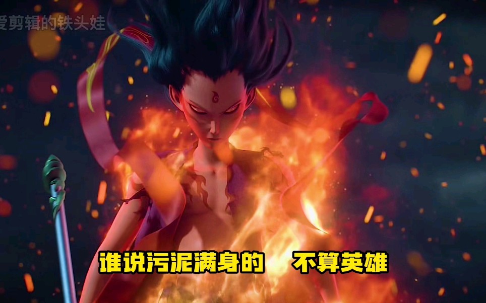 【孤勇者/哪吒之魔童降世】爱你不跪的模样