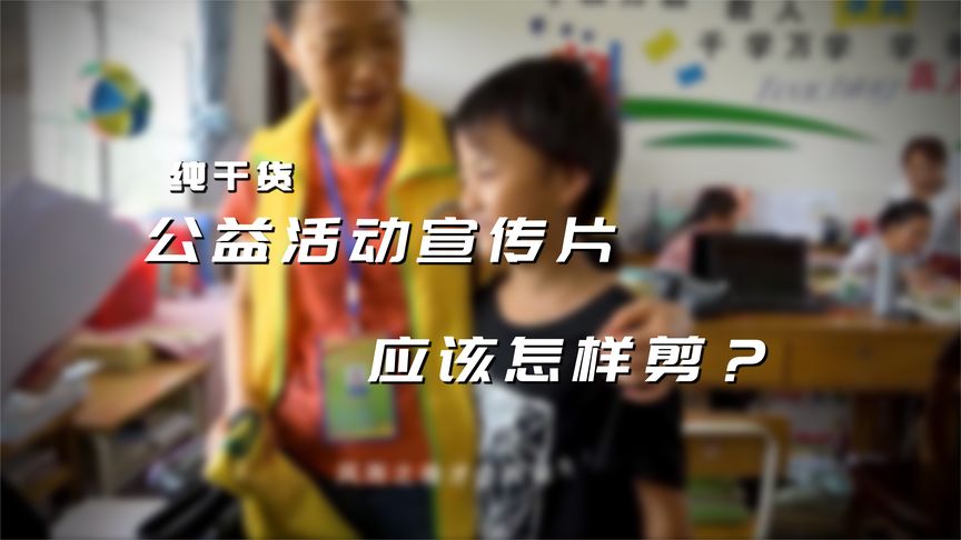 公益活动宣传片,应该怎样剪?3个技巧,同时提升你的剪辑思路!