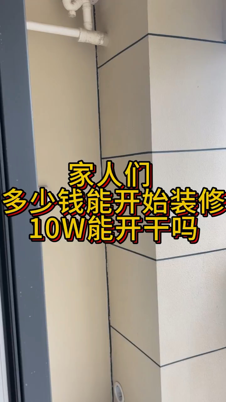 家人们,多少钱能开始装修?10万预算可以开干吗?