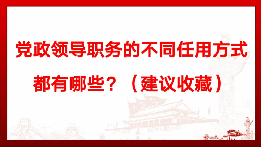 党政领导职务的不同任用方式都有哪些?(建议收藏)