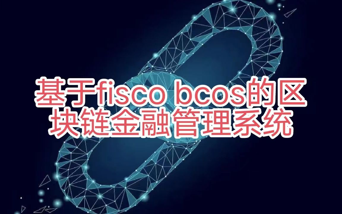 [毕业设计]基于fiscobcos+springboot+vue的区块链金融管理系统全流程
