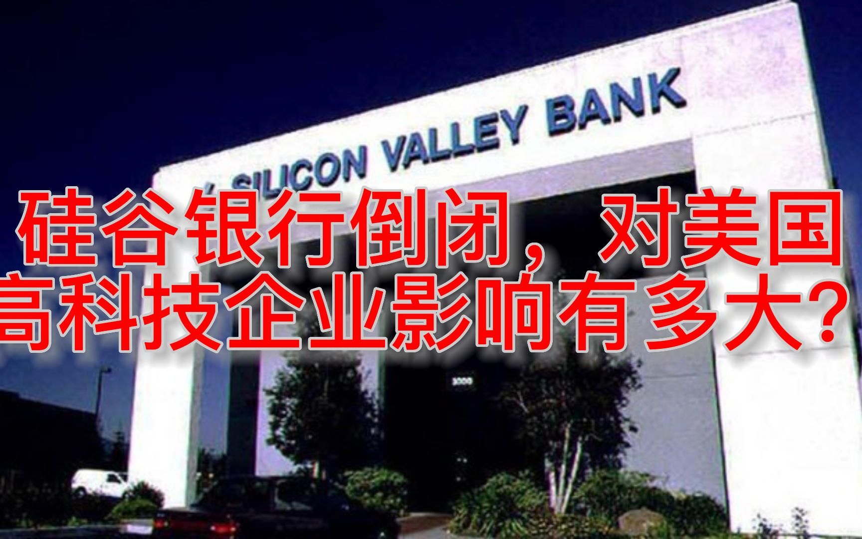 硅谷银行倒闭,对美国高科技企业影响有多大?(1)