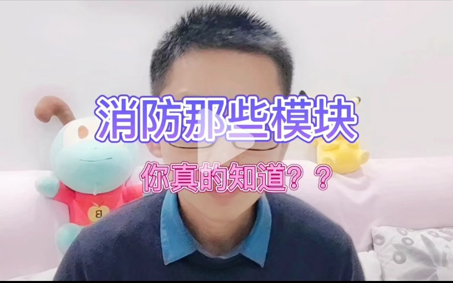 消防那些模块。你真的知道?