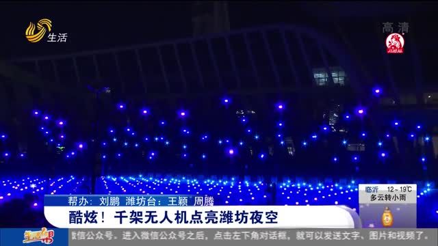 精彩纷呈!千架无人机不断变换,排列成28个图案,点亮潍坊夜空