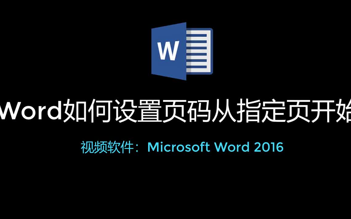 word如何在指定页面添加页码?
