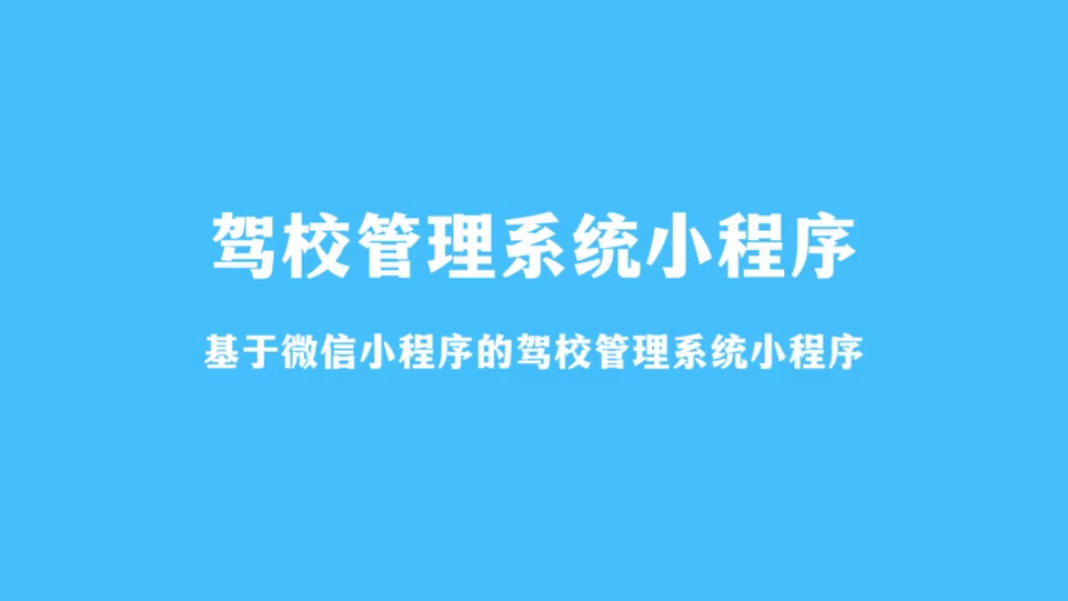 基于微信小程序的驾校管理系统小程序(计算机毕业设计)