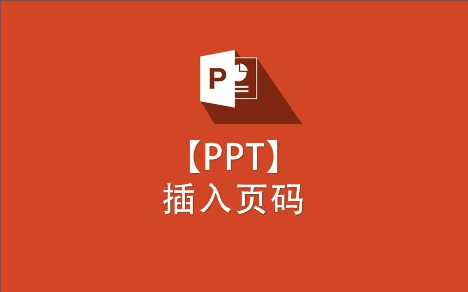 【PPT】插入页码