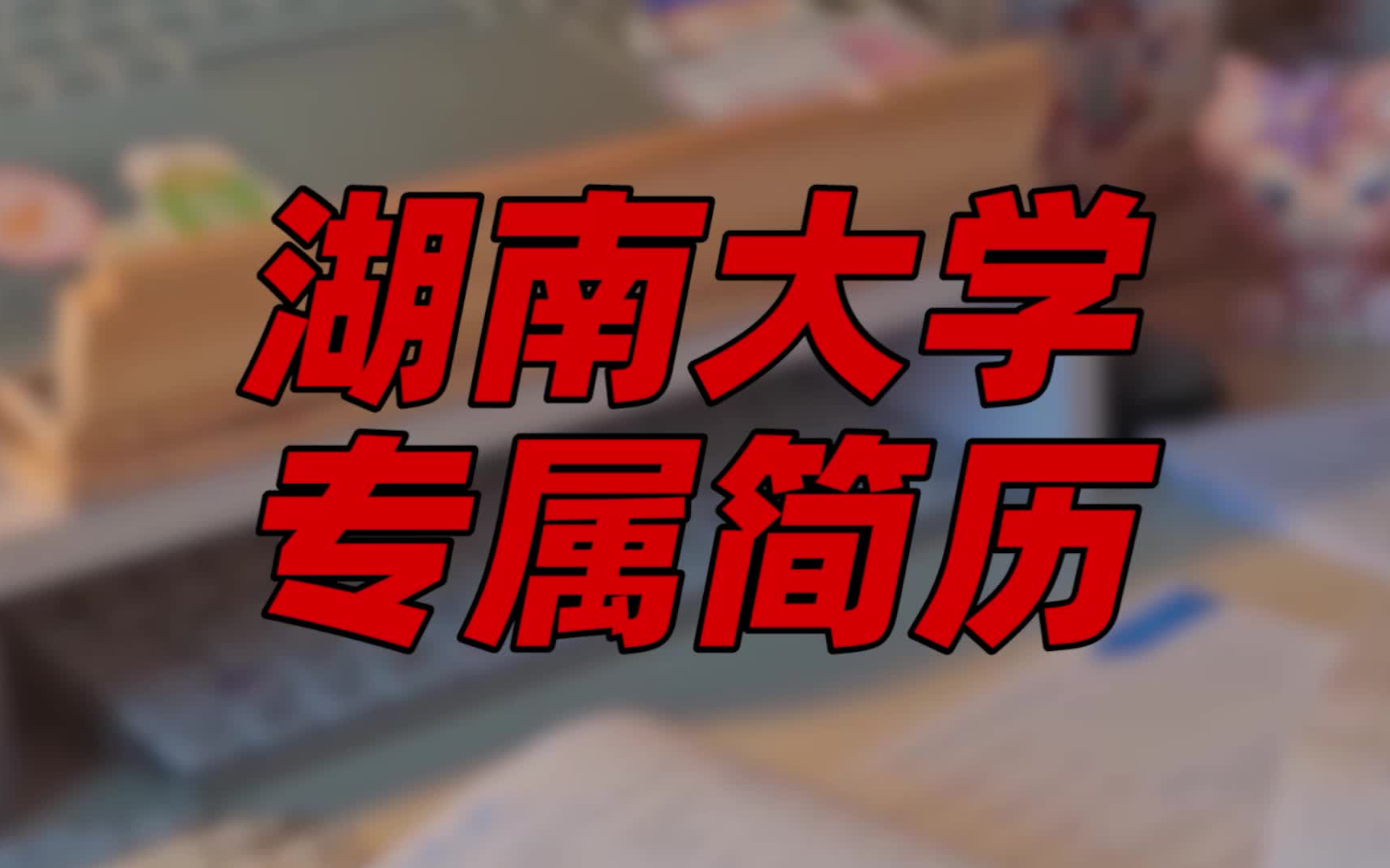 湖南大学简历模板 | 个人与校园特色相结合