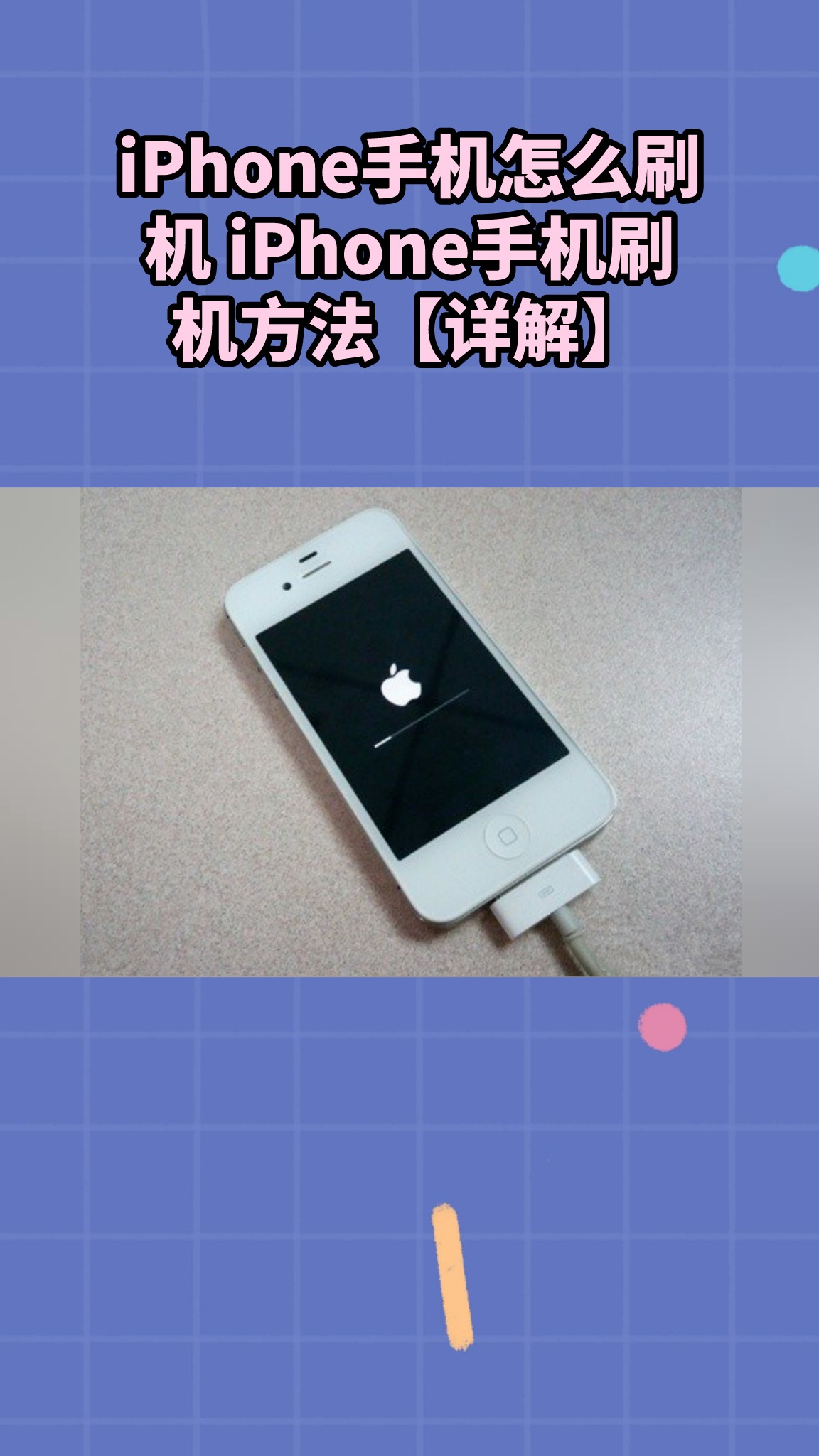 iPhone手机怎么刷机 iPhone手机刷机方法【详解】