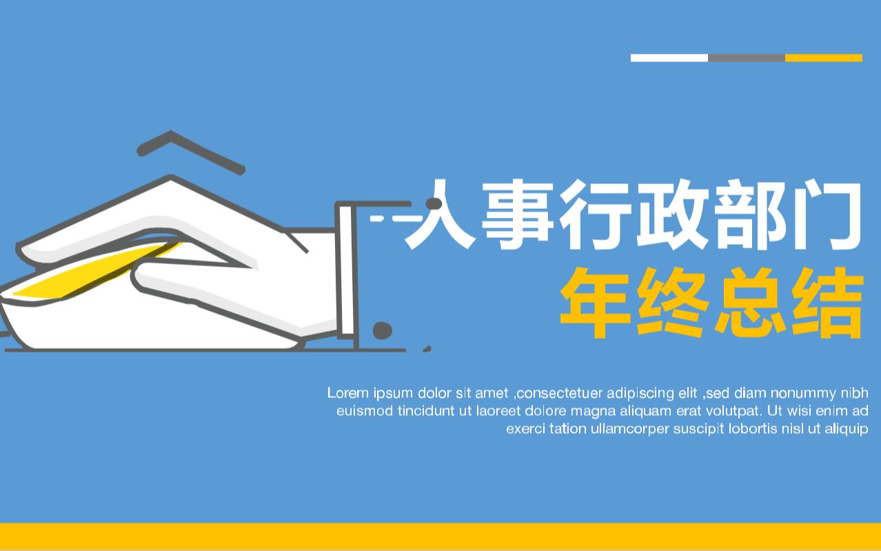 行政人事部年终工作总结PPT