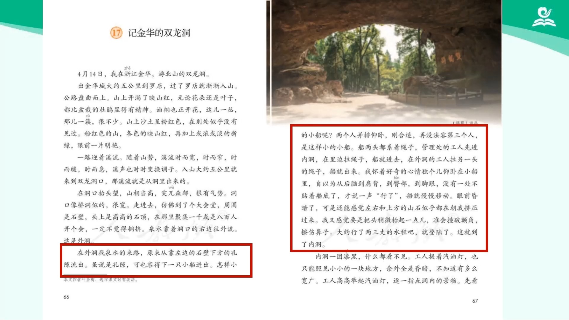 51 记金华的双龙洞_第二课时_视频课程