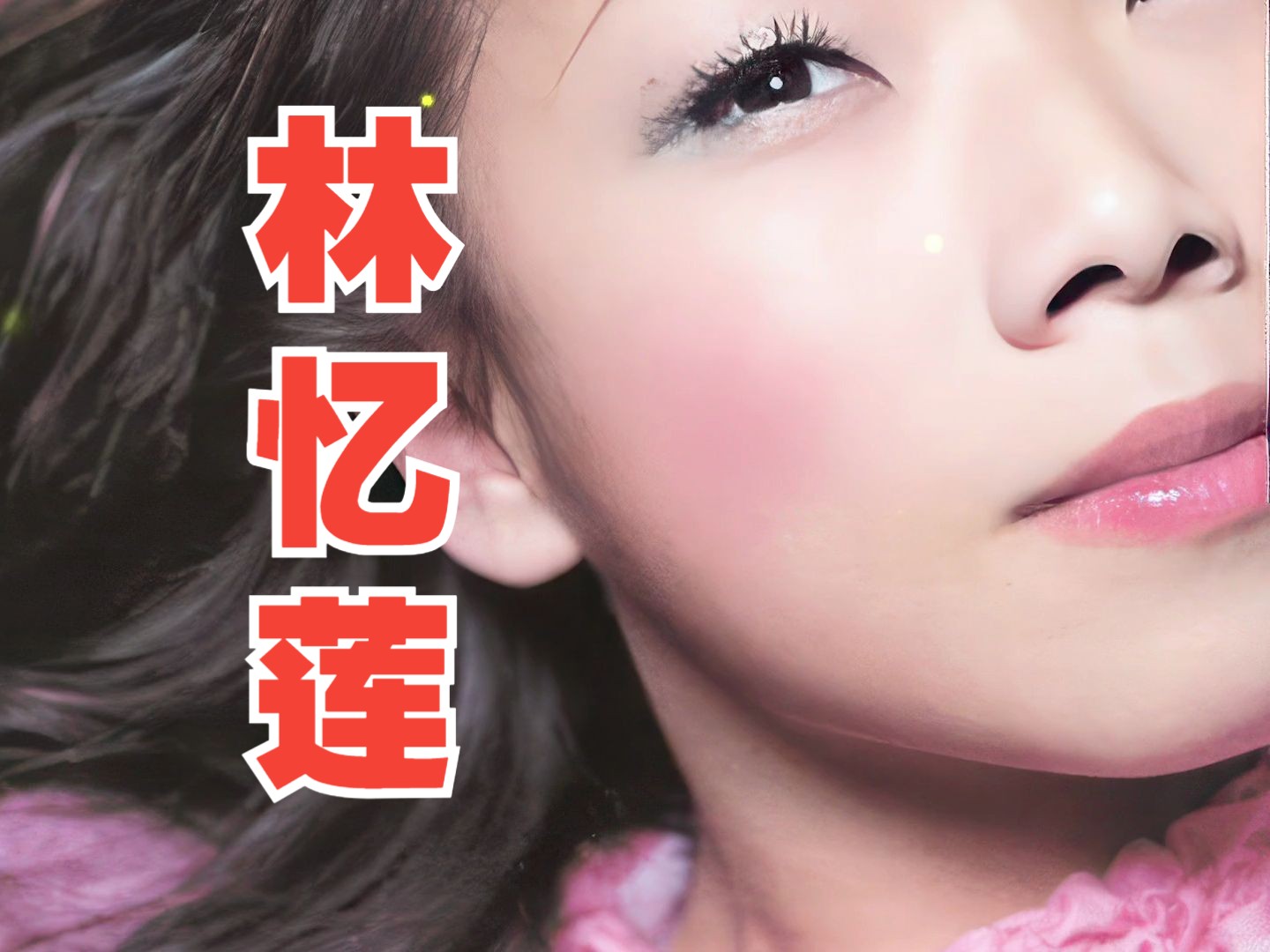 【真无损音质】林忆莲十大经典国语歌曲合集 听过的都说好听