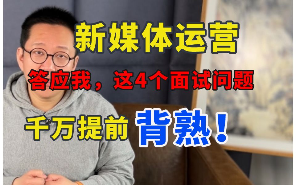 新媒体运营面试4个100%会被问到的问题